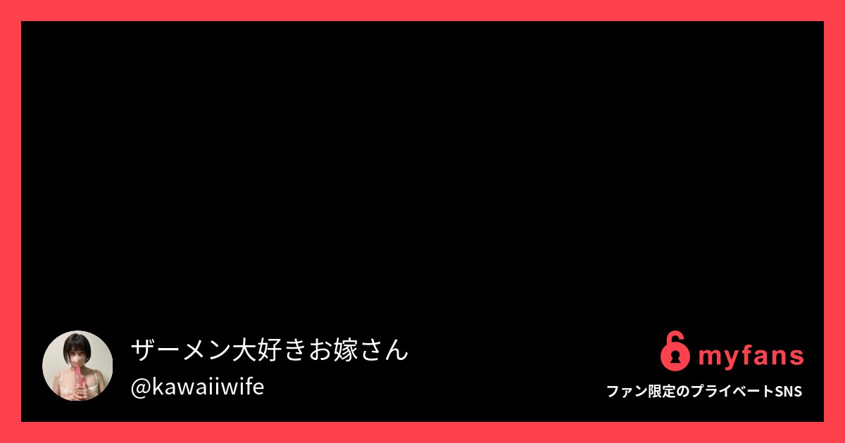 本編は⇩https://myfan... | 40歳隠れ変態・団地妻さやかさんのプライベートSNS | myfans(マイファンズ)