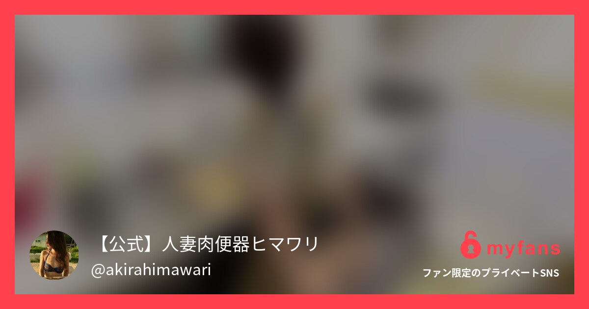 ※2023年6月投稿【自宅で Pa... | 【公式】人妻肉便器ヒマワリさんのプライベートSNS | myfans(マイファンズ)