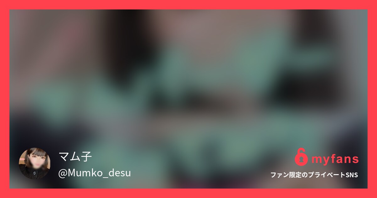 マム子からみんなにホワイトデーの贈... | マム子@同人AV男の さんのプライベートSNS | myfans(マイファンズ)