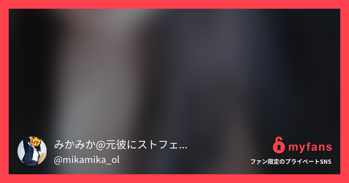 お貢ぎ版★バレたらキャリア終わりの... | 【真面目OLの変態性癖本性】元彼にストフェチ化された20代営業OLさんのプライベートSNS | myfans(マイファンズ)