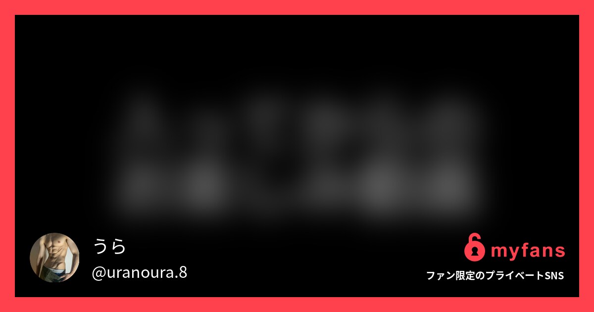 うらさんのプライベートSNS | myfans(マイファンズ)