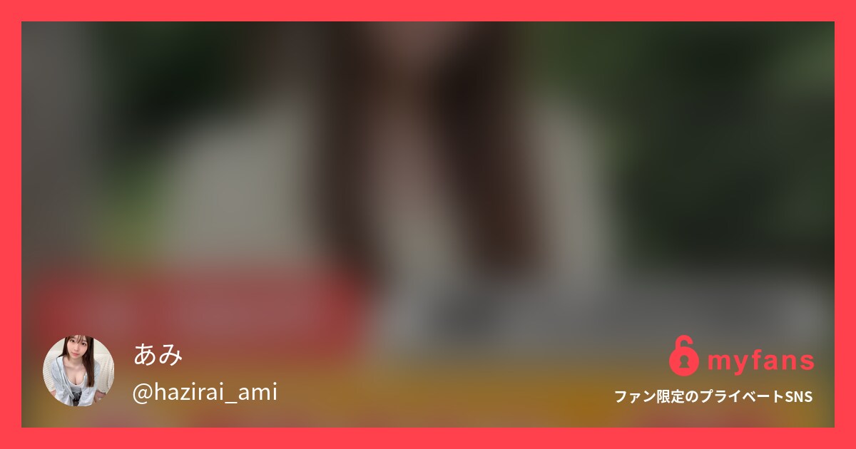 ※購入前に必ず読んでください※💕あ... | あみさんのプライベートSNS | myfans(マイファンズ)