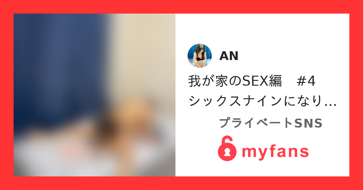 我が家のSEX編 #4 シックスナ... | 人妻エロスANさんのプライベートSNS | myfans(マイファンズ)