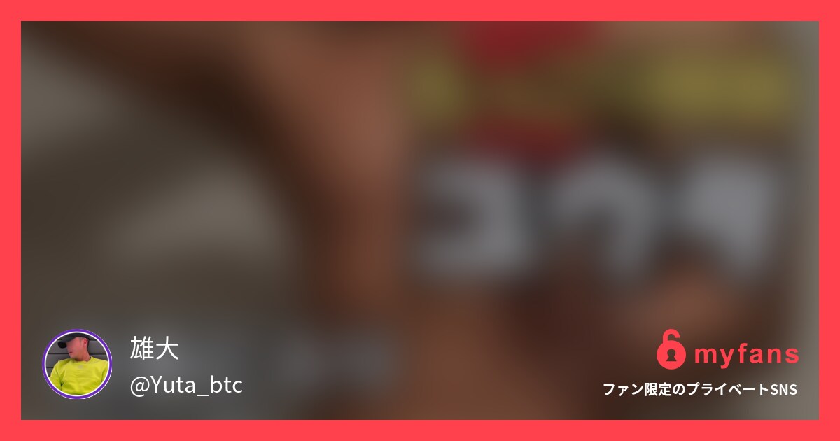 もっこり降臨お気に入りのパンツアロ... | 雄大さんのプライベートSNS | myfans(マイファンズ)