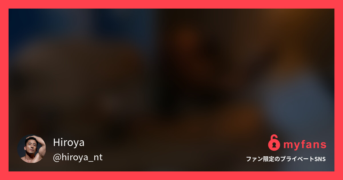 入院してきたマッチョに性的セクハラ... | HiroyaさんのプライベートSNS | myfans(マイファンズ)