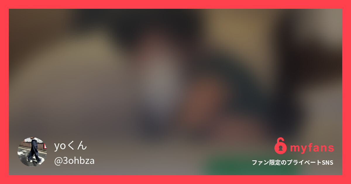D からDMが来て時間ないのでサク... | yoくんさんのプライベートSNS | myfans(マイファンズ)