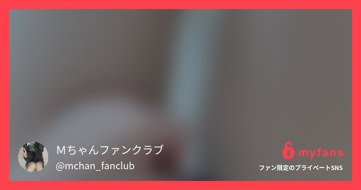 見えそうでみえてる？？大丈夫？？👀... | MちゃんファンクラブさんのプライベートSNS | myfans(マイファンズ)