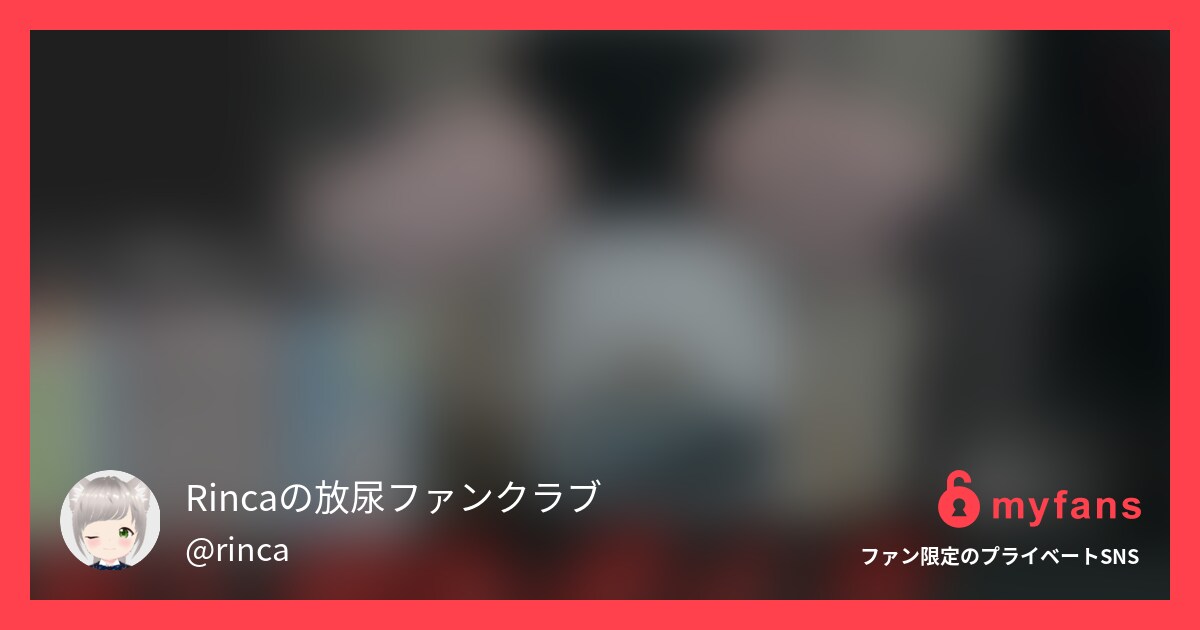🍒 アーカイブ(12月11日配... | Rincaの放尿ファンクラブさんのプライベートSNS | myfans(マイファンズ)