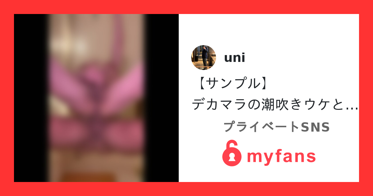 【サンプル】デカマラの潮吹きウケと... | uniさんのプライベートSNS | myfans(マイファンズ)