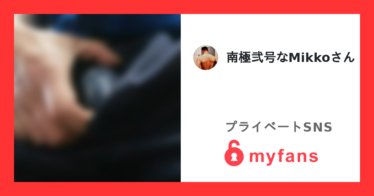 南極弐号さんのプライベートSNS | myfans(マイファンズ)