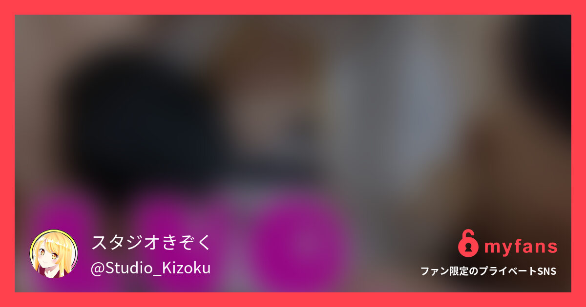 【LV0】サンプル動画ーーーーーー... | スタジオきぞくさんのプライベートSNS | myfans(マイファンズ)