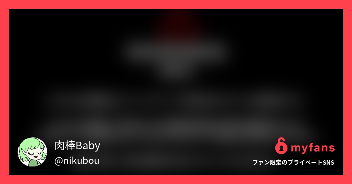 ＊30-3【独り占めさせないよ肉棒... | 肉棒BabyさんのプライベートSNS | myfans(マイファンズ)