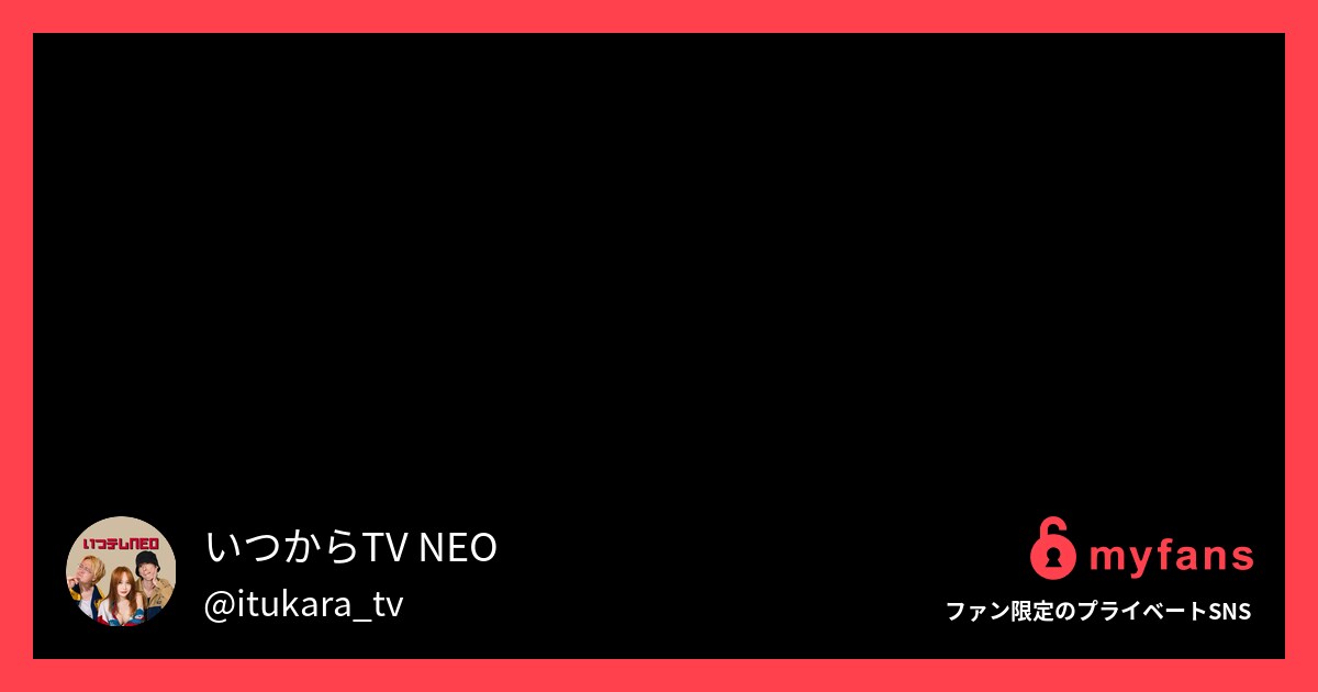 脱衣版こちら♡https://my... | いつテレNEOさんのプライベートSNS | myfans(マイファンズ)