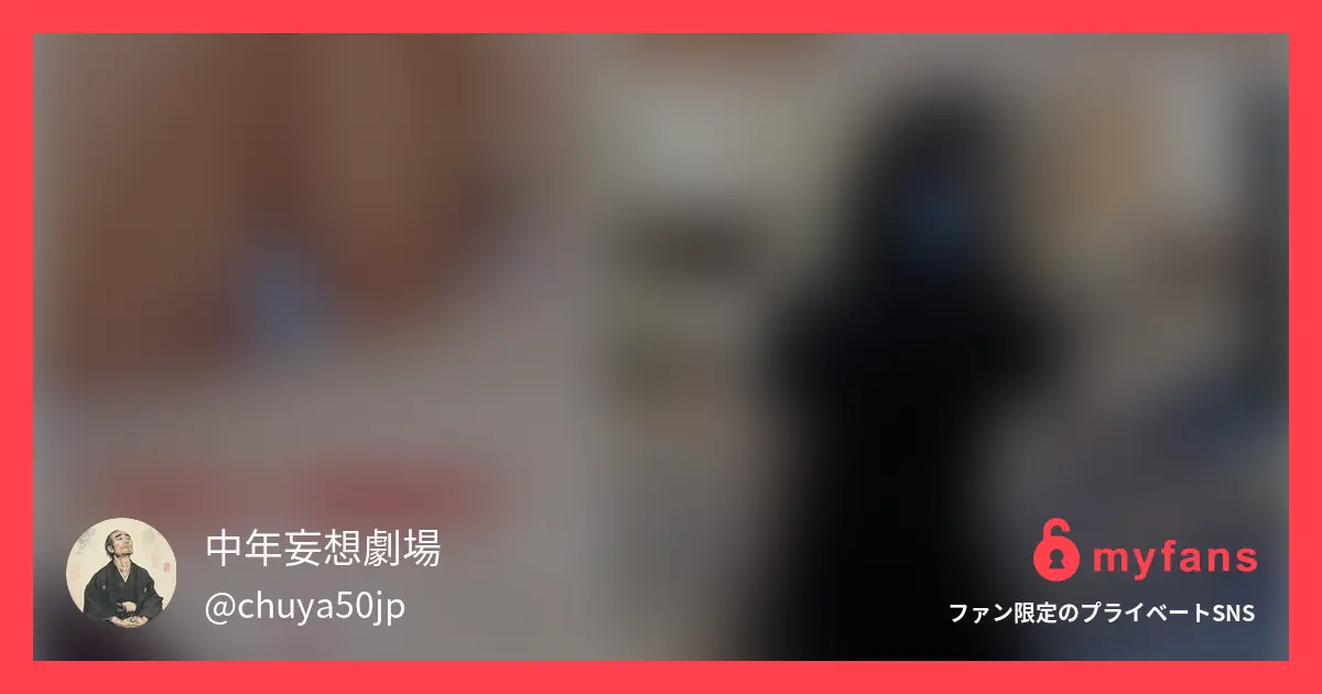 [mari 妄想#001] 撮影前... | 中年妄想劇場さんのプライベートSNS | myfans(マイファンズ)