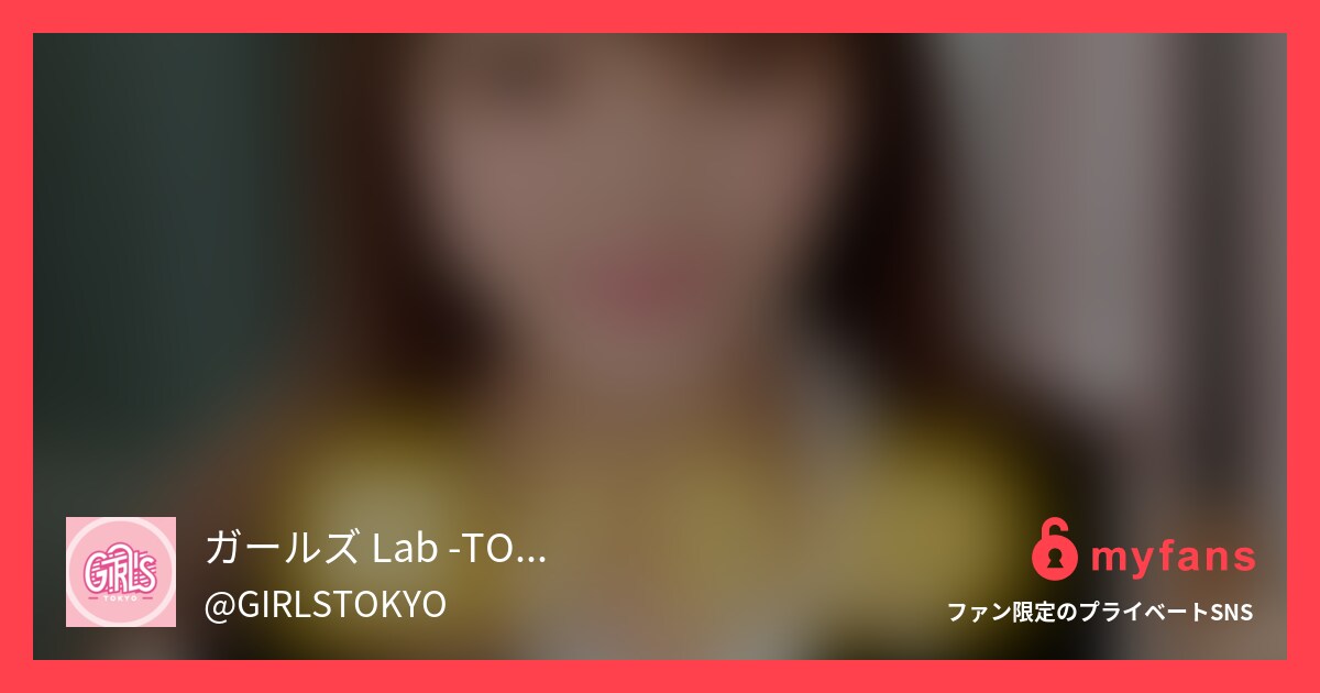 【♡いいね】を押してから動画をご... | ガールズ Lab -TOKYO-さんのプライベートSNS | myfans(マイファンズ)