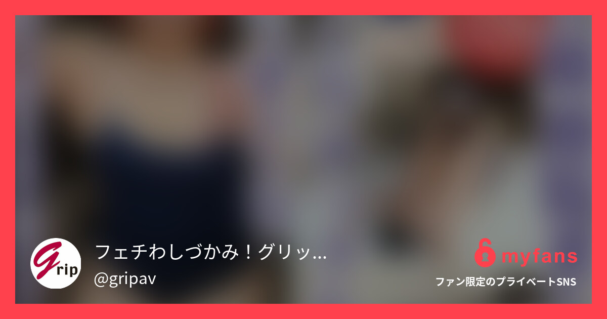 170cm意外と高身長の愛の顔踏み... | フェチわしづかみ！グリップAVとなめ茸郎さんのプライベートSNS | myfans(マイファンズ)