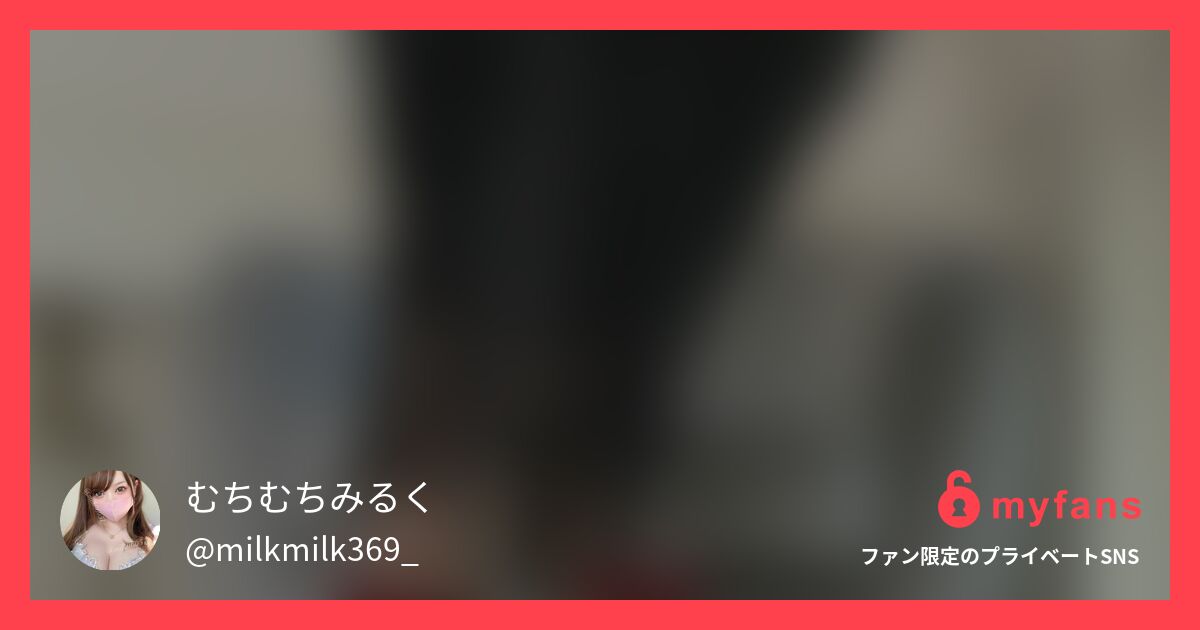 えちえち動画♡→ https://... | むちむちOLみるく💗さんのプライベートSNS | myfans(マイファンズ)