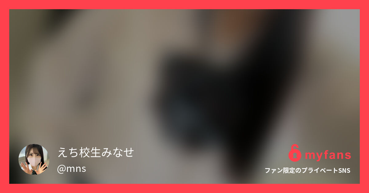 何回目でパンツ脱いだでしょうか？の答え | えち校生みなせさんのプライベートSNS | myfans(マイファンズ)