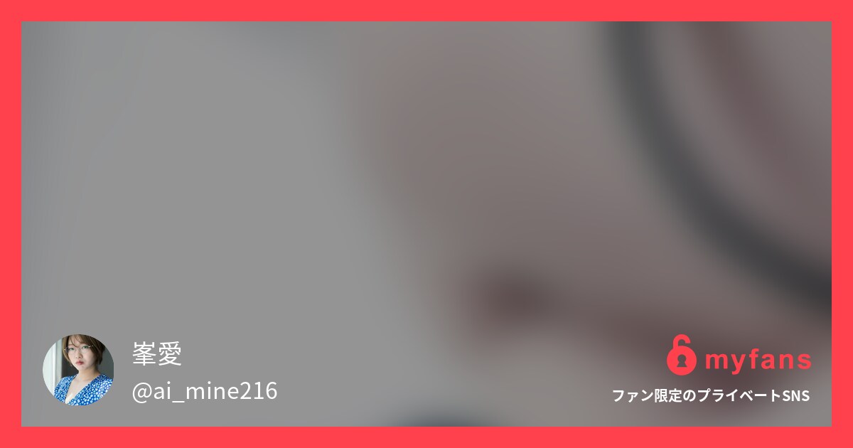 そういえばボンテージをまたオーダー... | 峯愛さんのプライベートSNS | myfans(マイファンズ)