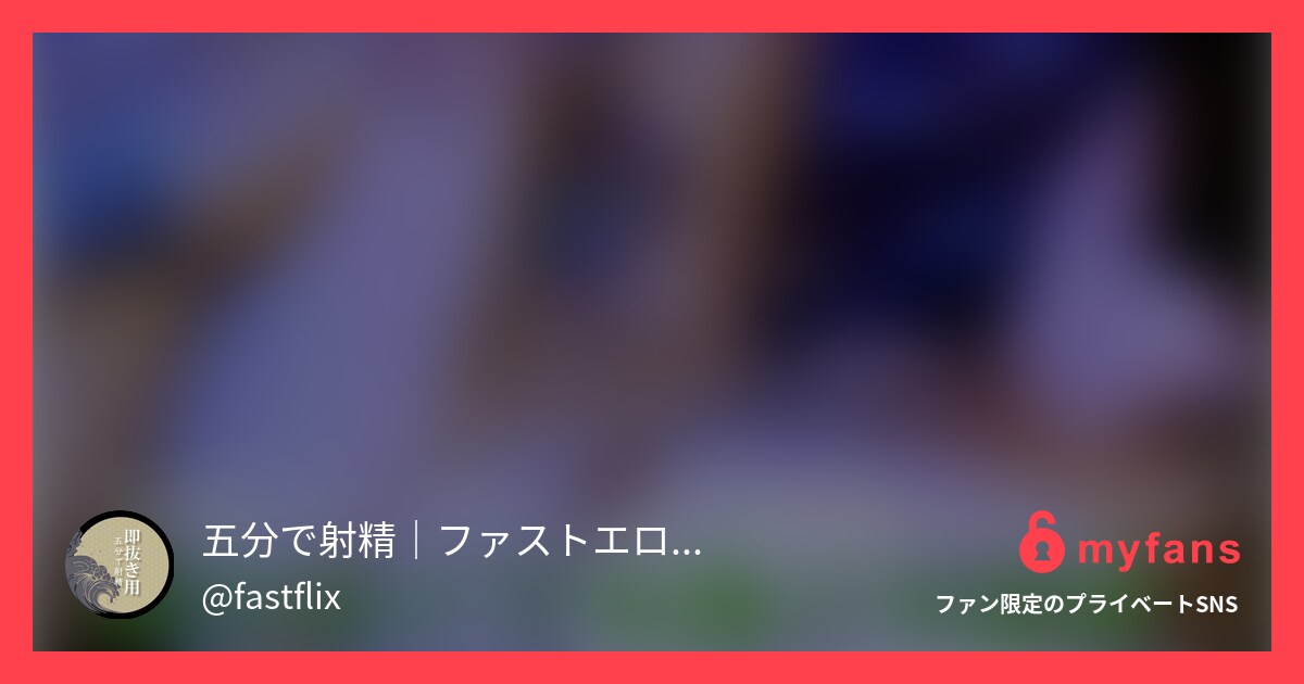 「もう何でイッてるかわからない！！... | 五分で射精｜ファストエロ動画 素人おかず屋さん｜FastFlixさんのプライベートSNS | myfans(マイファンズ)