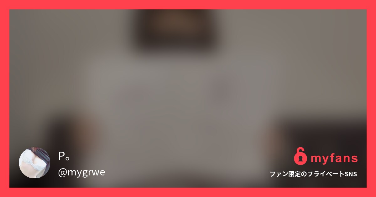 さきちゃん 20歳 Bカップ 大学... | P。ガチハメ素人ちゃん。さんのプライベートSNS | myfans(マイファンズ)