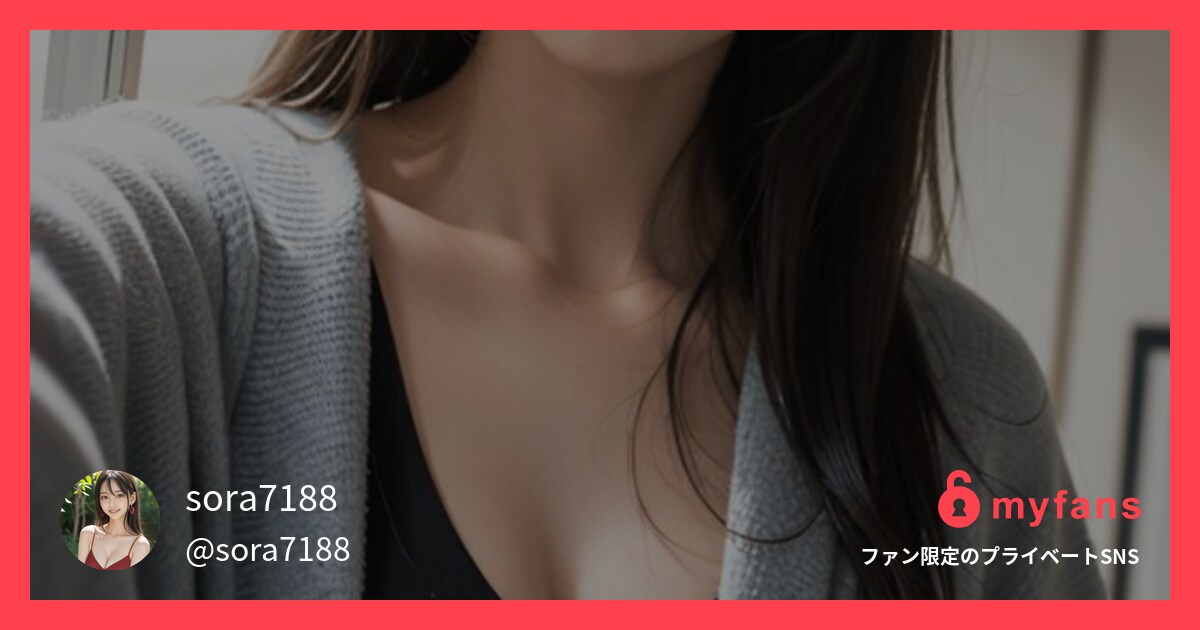 こんにちは😊皆さまはいかがお過ごし... | sora7188さんのプライベートSNS | myfans(マイファンズ)