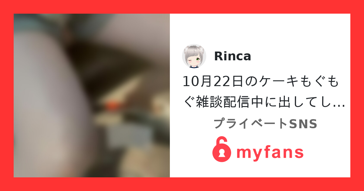 10月22日のケーキもぐもぐ雑談配... | Rincaの放尿ファンクラブさんのプライベートSNS | myfans(マイファンズ)