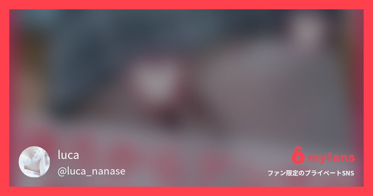 (こちらは公開期限無しの見放題プラ... | lucaさんのプライベートSNS | myfans(マイファンズ)