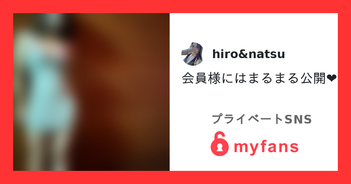 会員様にはまるまる公開 ️ | hiro&natsuさんのプライベートSNS | myfans(マイファンズ)