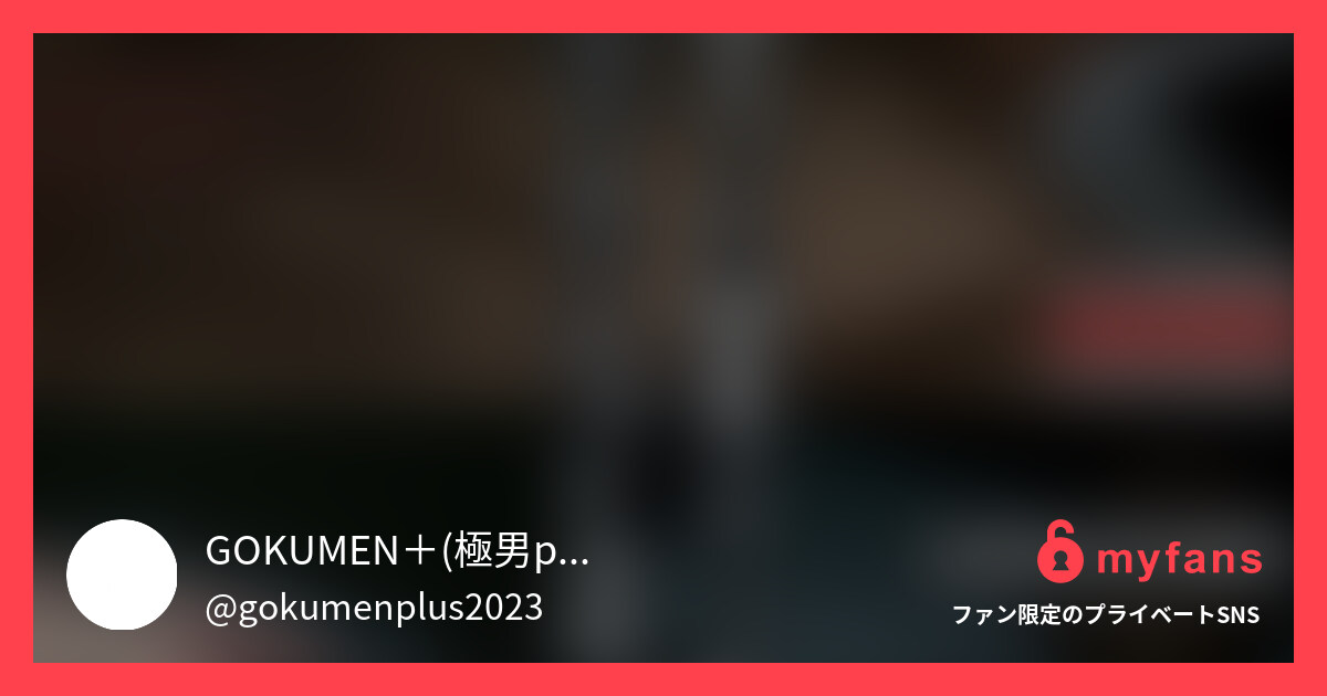 ナンパした現 役 と飲み明かし... | GOKUMEN＋さんのプライベートSNS | myfans(マイファンズ)