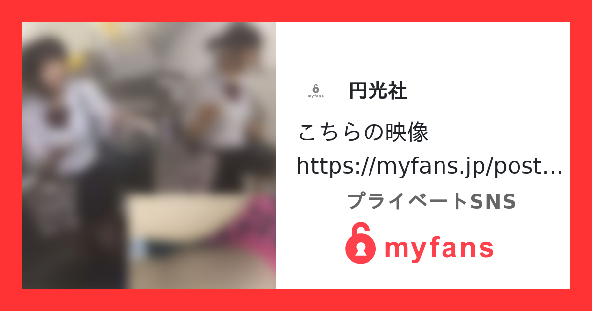 こちらの映像https://myf... | 円光社さんのプライベートSNS | myfans(マイファンズ)