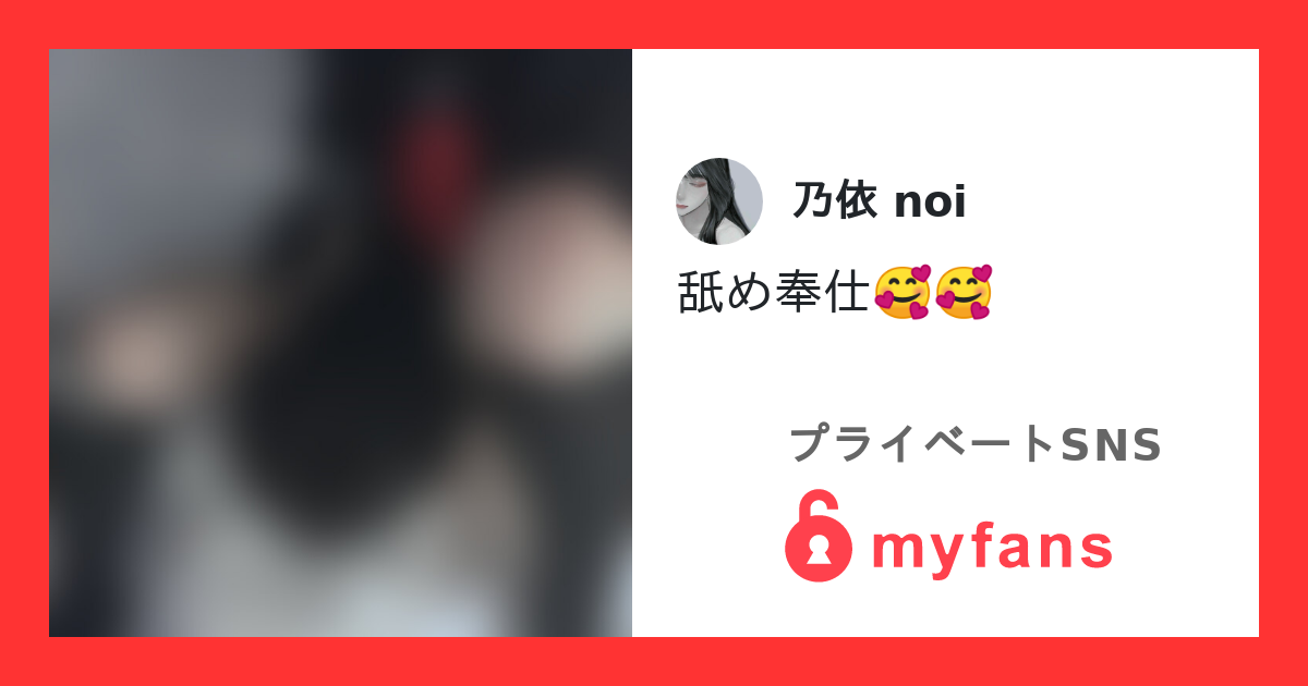 舐め奉仕🥰🥰 | 乃依 noiさんのプライベートSNS | myfans(マイファンズ)