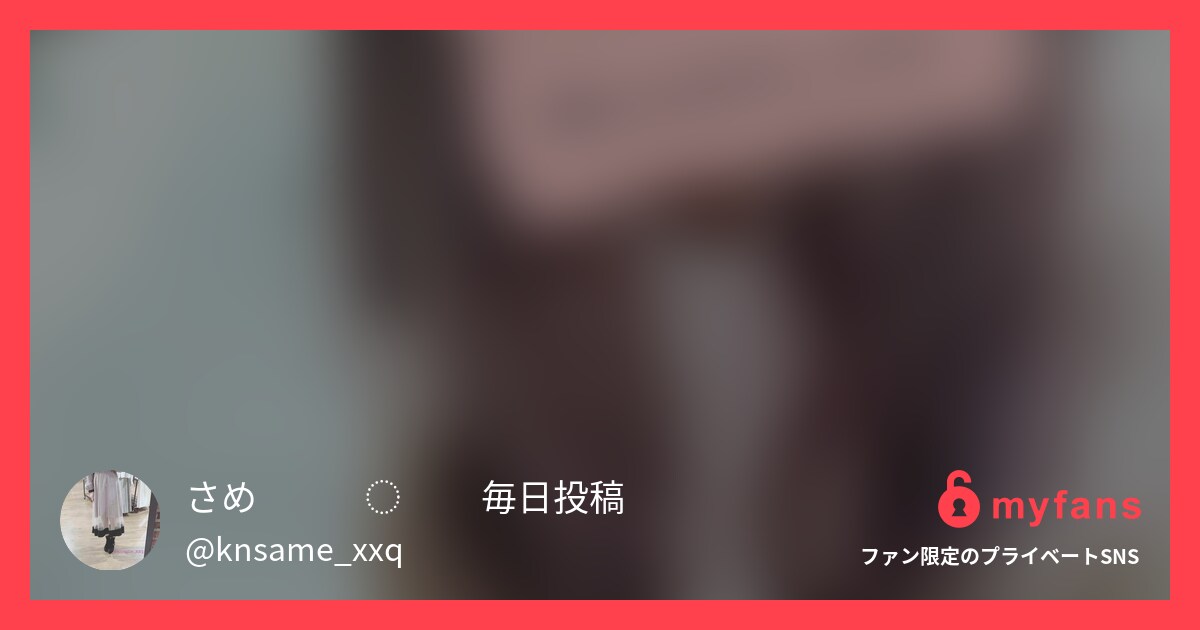 昼と夜② | 退会済みユーザーさんのプライベートSNS | myfans(マイファンズ)