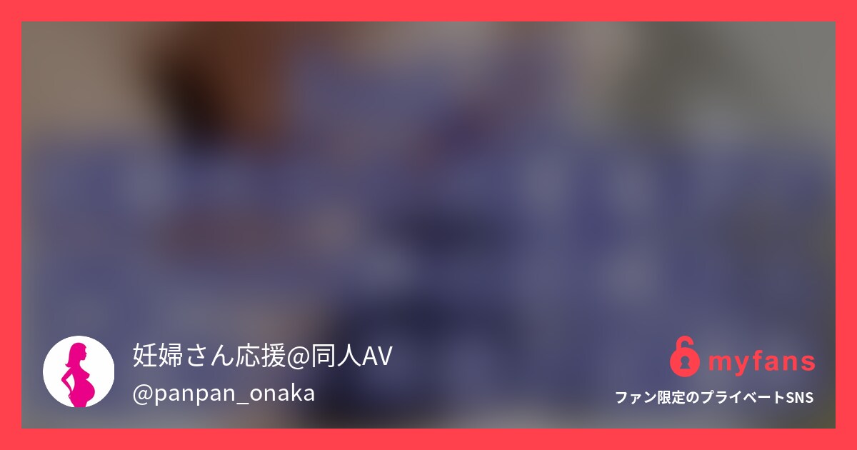 ーーー【vol.1】妊娠中から出産... | 妊婦さん応援@同人AVさんのプライベートSNS | myfans(マイファンズ)