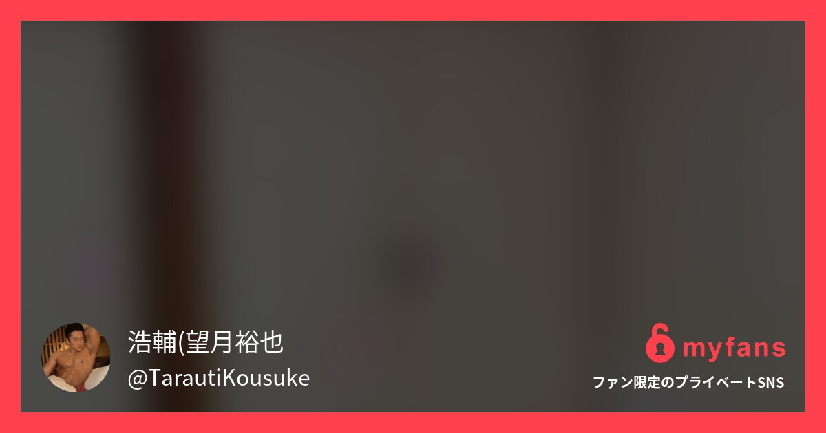 【No.48】ノンケデリバリー輝大... | 【単品販売ALL800〜1100円】浩輔【望月裕也】さんのプライベートSNS | myfans(マイファンズ)