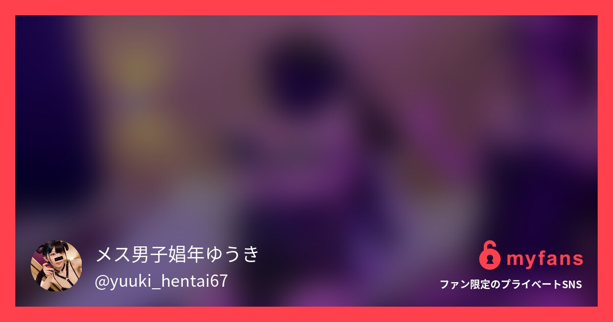 みおねこさん(https://my... | メス男子娼年ゆうきさんのプライベートSNS | myfans(マイファンズ)