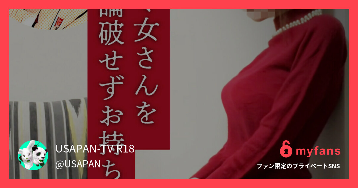 【無料】フェミ女さんを論破せずにお... | USAPAN-TV R18さんのプライベートSNS | myfans(マイファンズ)
