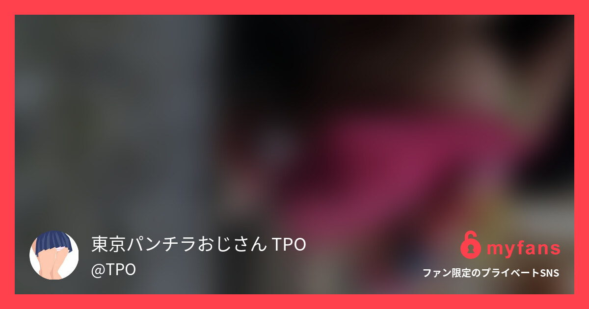 パンチラ 4。新 で有名な某交... | 東京パンチラおじさん TPOさんのプライベートSNS | myfans(マイファンズ)