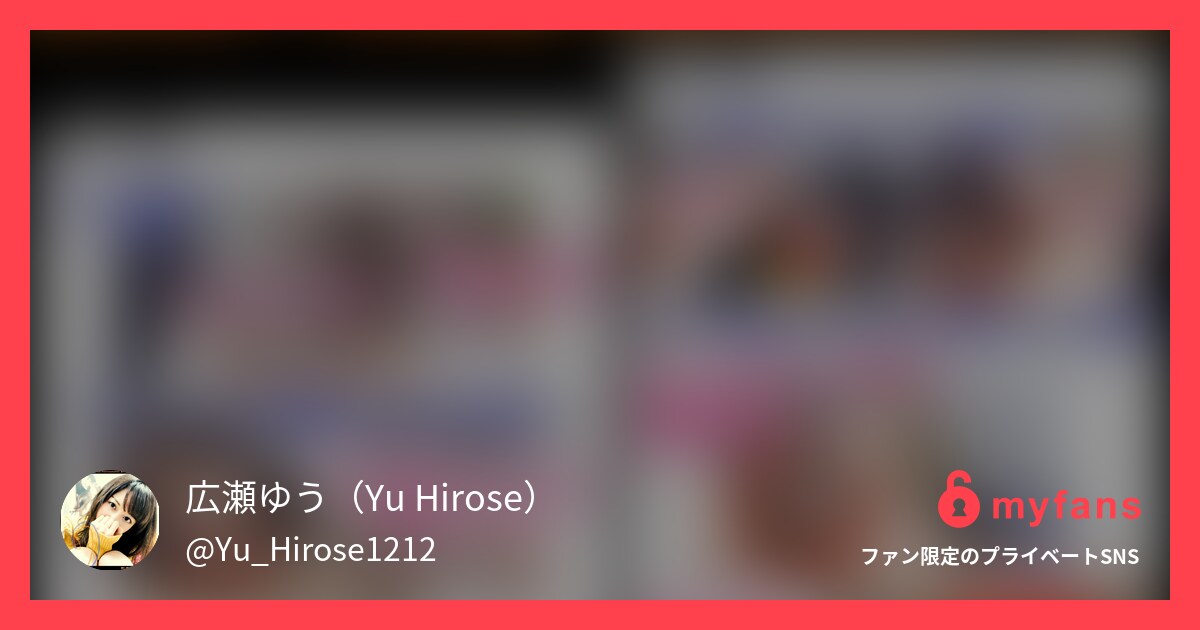 前編+後編) 完全収録ver.... | 広瀬ゆう（Yu Hirose）さんのプライベートSNS | myfans(マイファンズ)