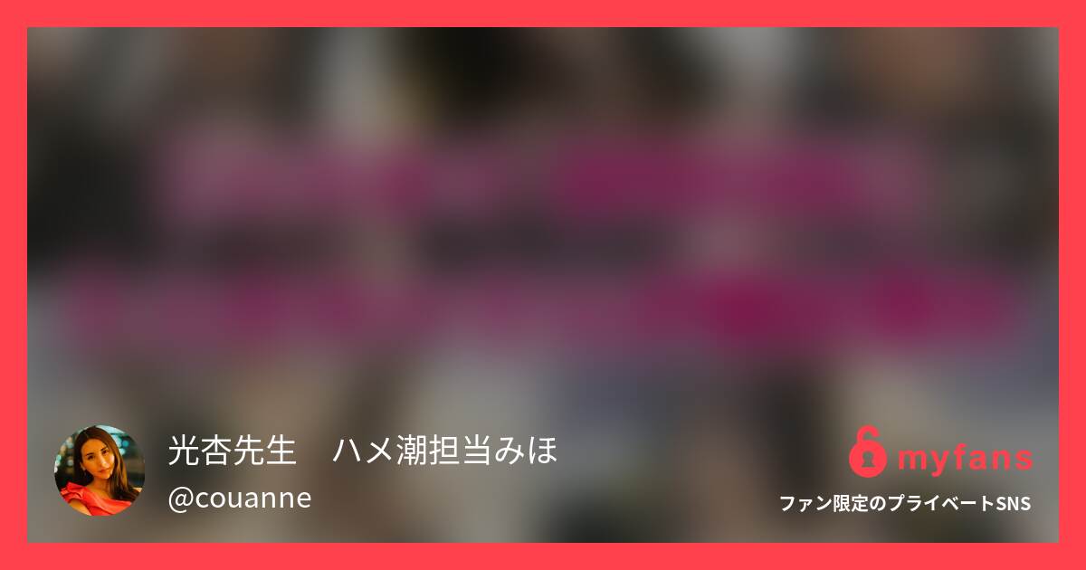 【コスホリ特集】3人のヨルさんが痴... | 光杏先生🍎ハメ潮担当みほ🐳さんのプライベートSNS | myfans(マイファンズ)