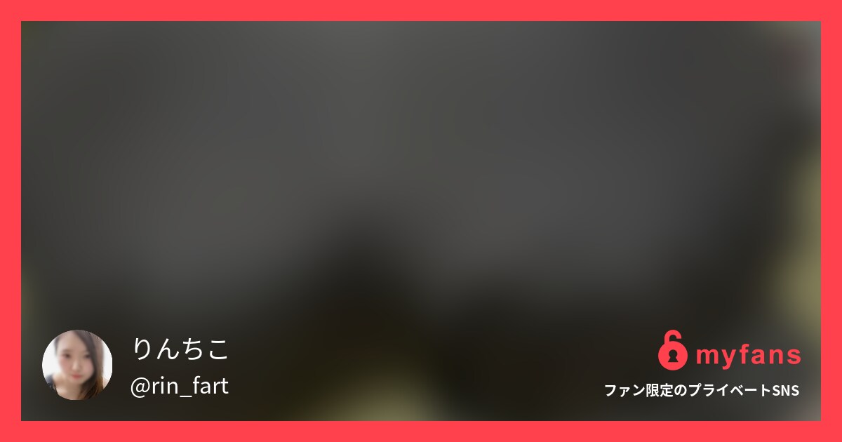 とまらない😭 | りんちこ🥺おなら女子さんのプライベートSNS | myfans(マイファンズ)