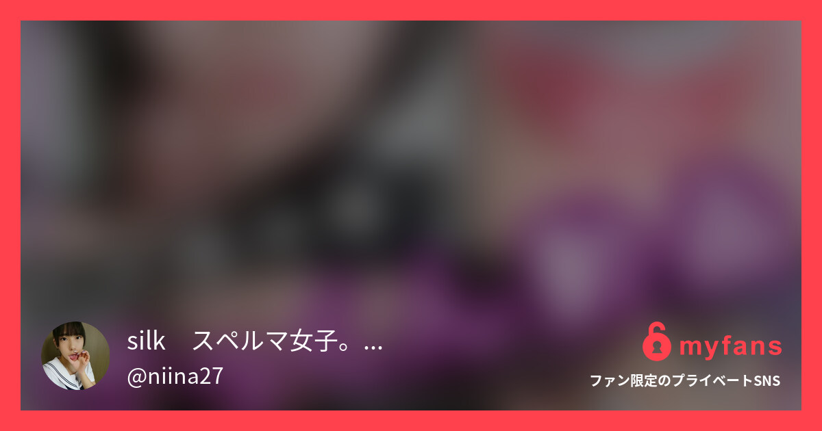 みるくプラン🍼 ️R18 ️プラン... | silk🍼スペルマ女子。にぃな🍼さんのプライベートSNS | myfans(マイファンズ)