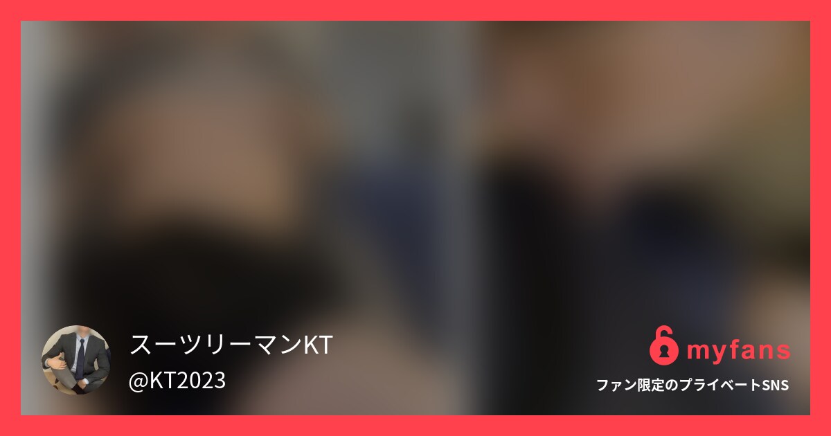 本編はこちらhttps://myf... | スーツリーマンKTさんのプライベートSNS | myfans(マイファンズ)