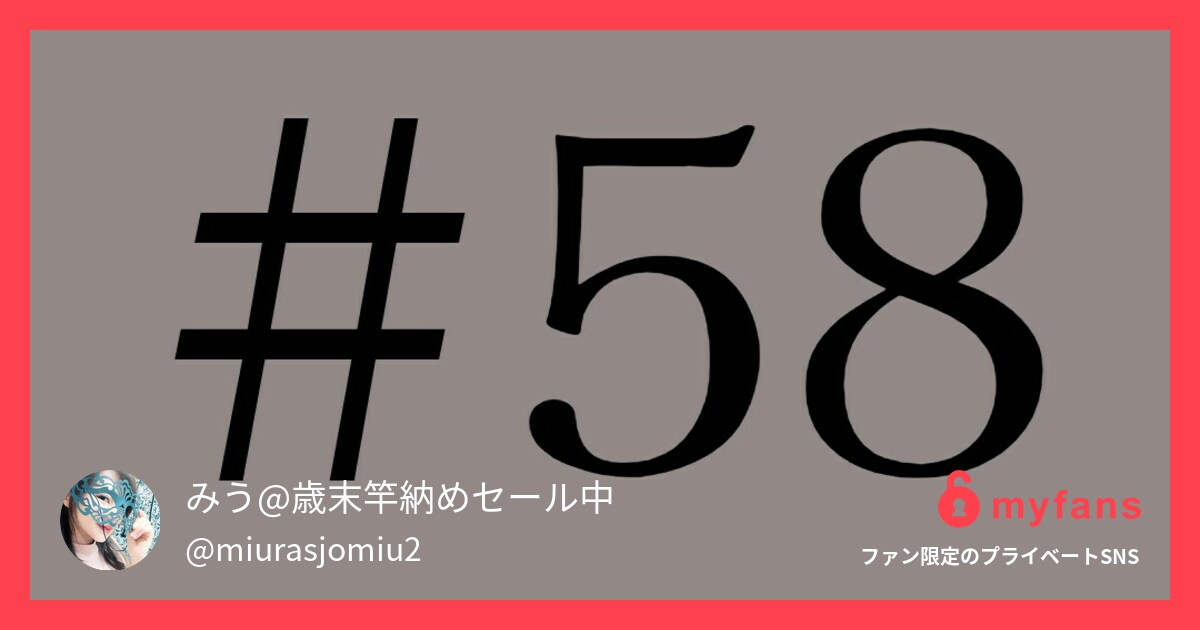 本編☞ https://myfan... | みう@快楽責めが好きなOLさんのプライベートSNS | myfans(マイファンズ)