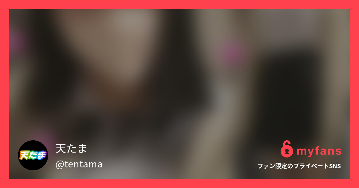 【天】処女からの妊娠？思った事を正... | 【アカウント凍結中】天たまさんのプライベートSNS | myfans(マイファンズ)