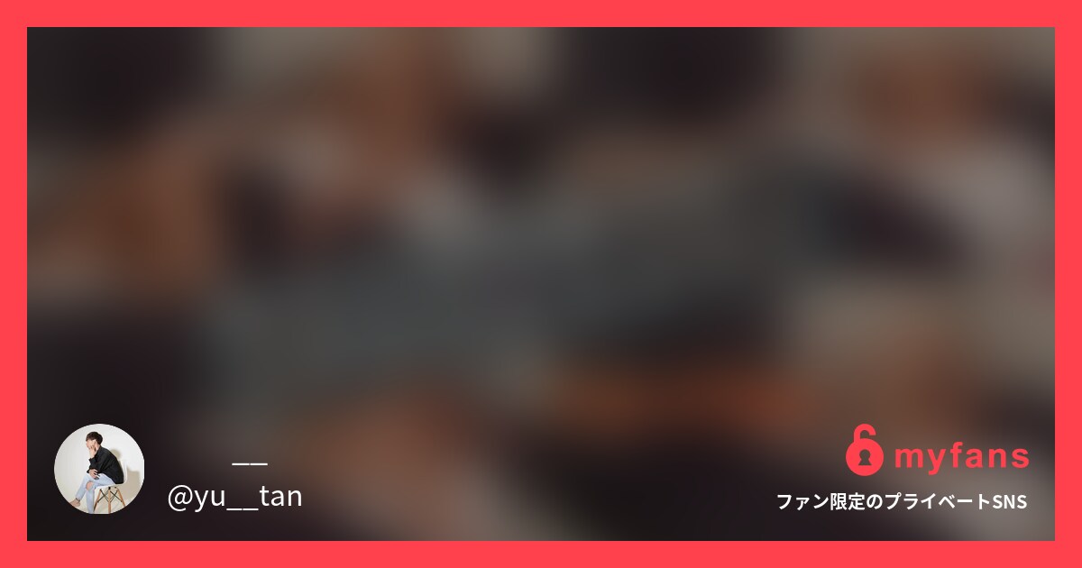 本編ショートVerです『太マラ20... | 𝒚𝒖__𝒕𝒂𝒏さんのプライベートSNS | myfans(マイファンズ)
