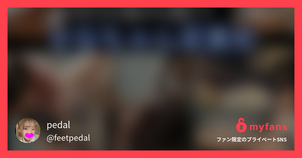 7作品が詰まった超お得な足責め特集... | pedalさんのプライベートSNS | myfans(マイファンズ)