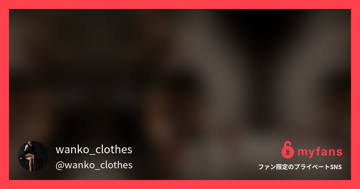 だんだん露わになるわんこボディをご... | wanko_clothesさんのプライベートSNS | myfans(マイファンズ)
