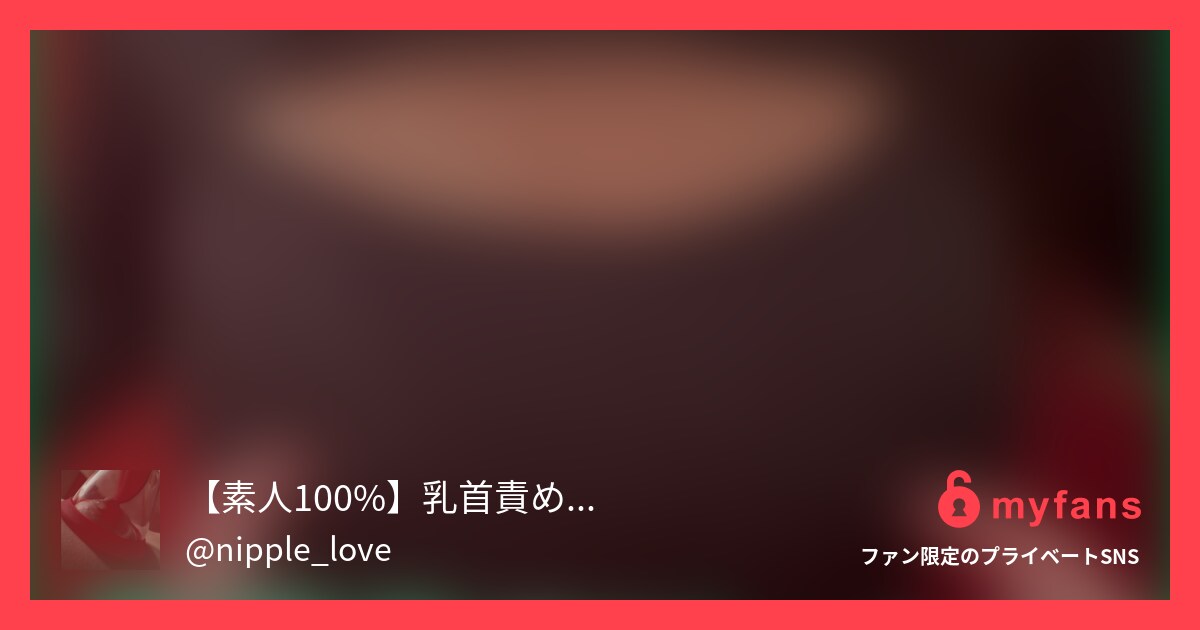 この子のハメ撮り ︎ https:... | 【素人100%】乳首責め・ひなたさんのプライベートSNS | myfans(マイファンズ)