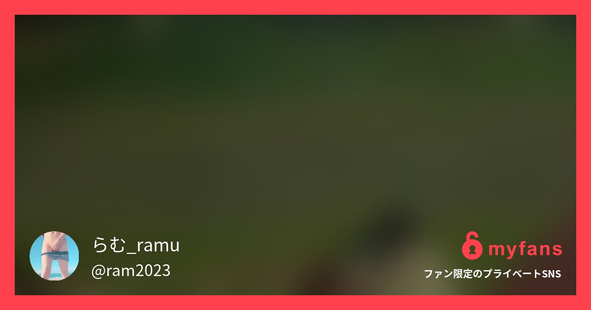この前全裸で露出オナニーした時の(... | らむ_ramuさんのプライベートSNS | myfans(マイファンズ)